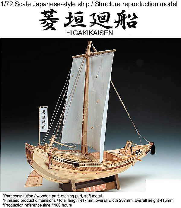 Japanese-style ship HIGAKI KAISEN Structure reproduction model, by ...